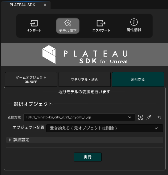 3D都市モデルの調整 | PLATEAU SDK for Unreal